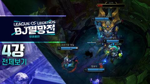 2021 LoL BJ멸망전 앙코르전 4강 전체보기 | SOOP VOD