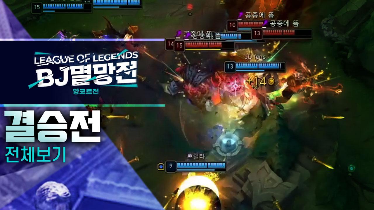 2021 LoL BJ멸망전 앙코르전 결승전 | 아프리카TV VOD