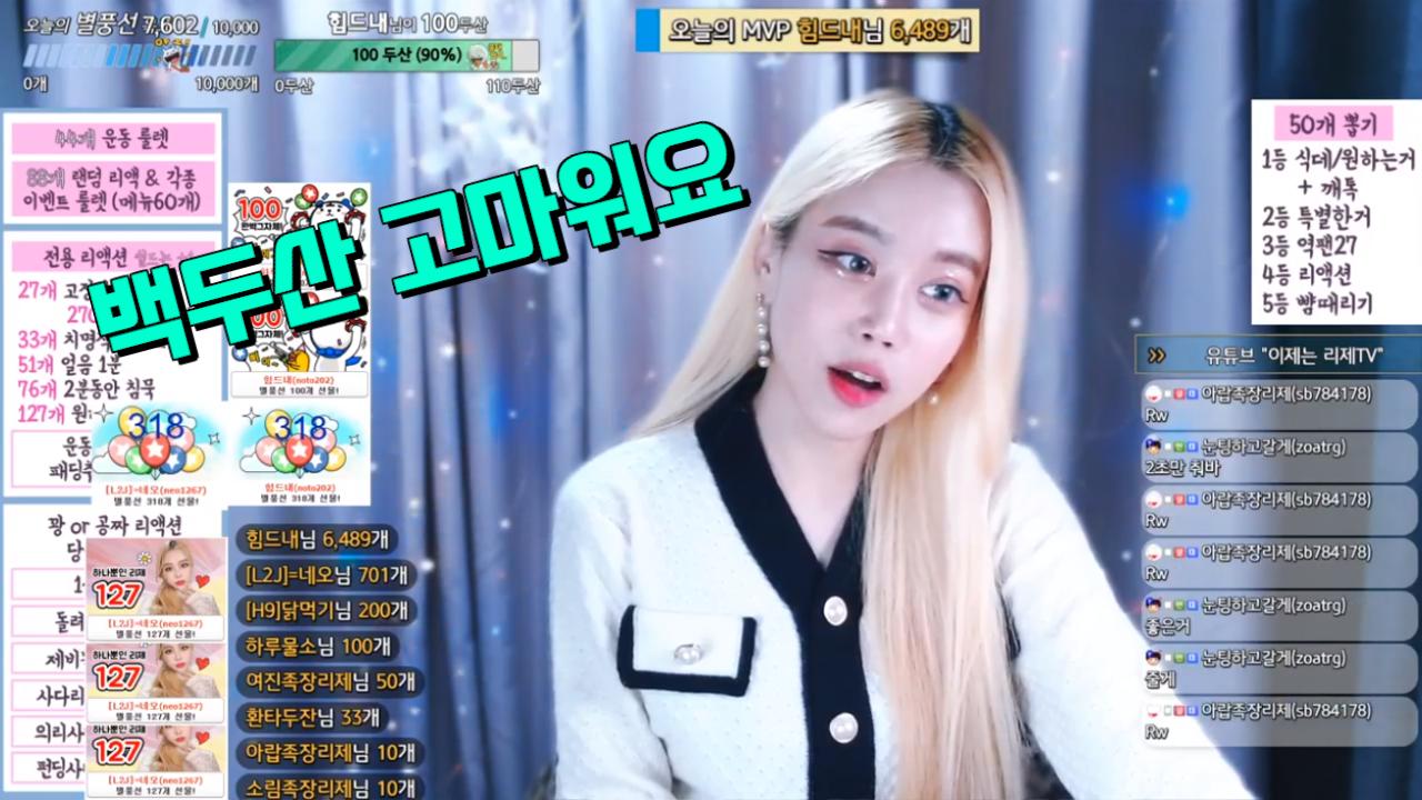 역대급 시청자 썰 백두산 감사합니당 팬갑뽑기 44운동룰렛 혜자50뽑기 찐신입여캠 댄스소통연애상담고민상담