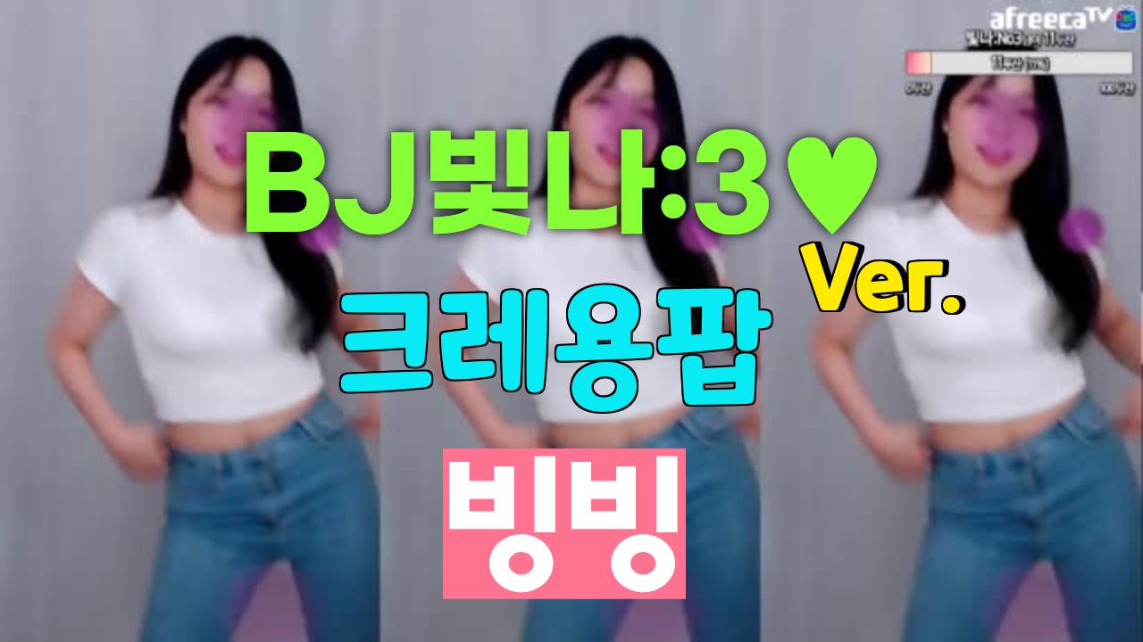 [BJ빛나:3♥] - 섹시댄스 (크레용팝 - 빙빙) | SOOP VOD