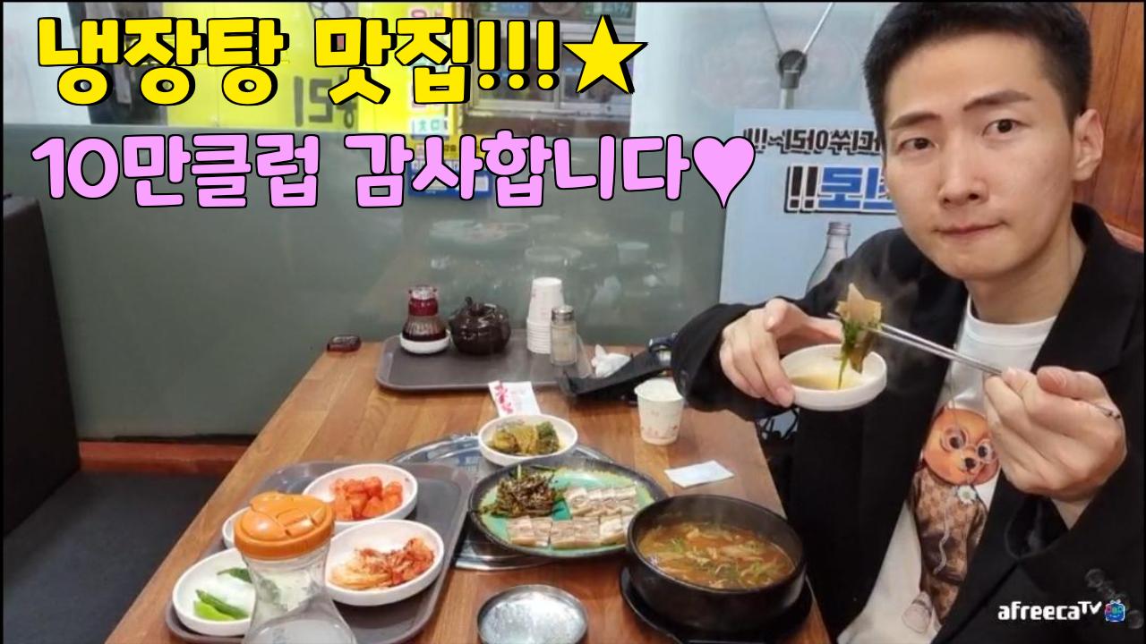 내장탕×수육대야무진 먹방10만클럽 감사합니다ㅜ댄동 큰손단장태우파덕리아슈크채희희찬윤승투모로 아프리카
