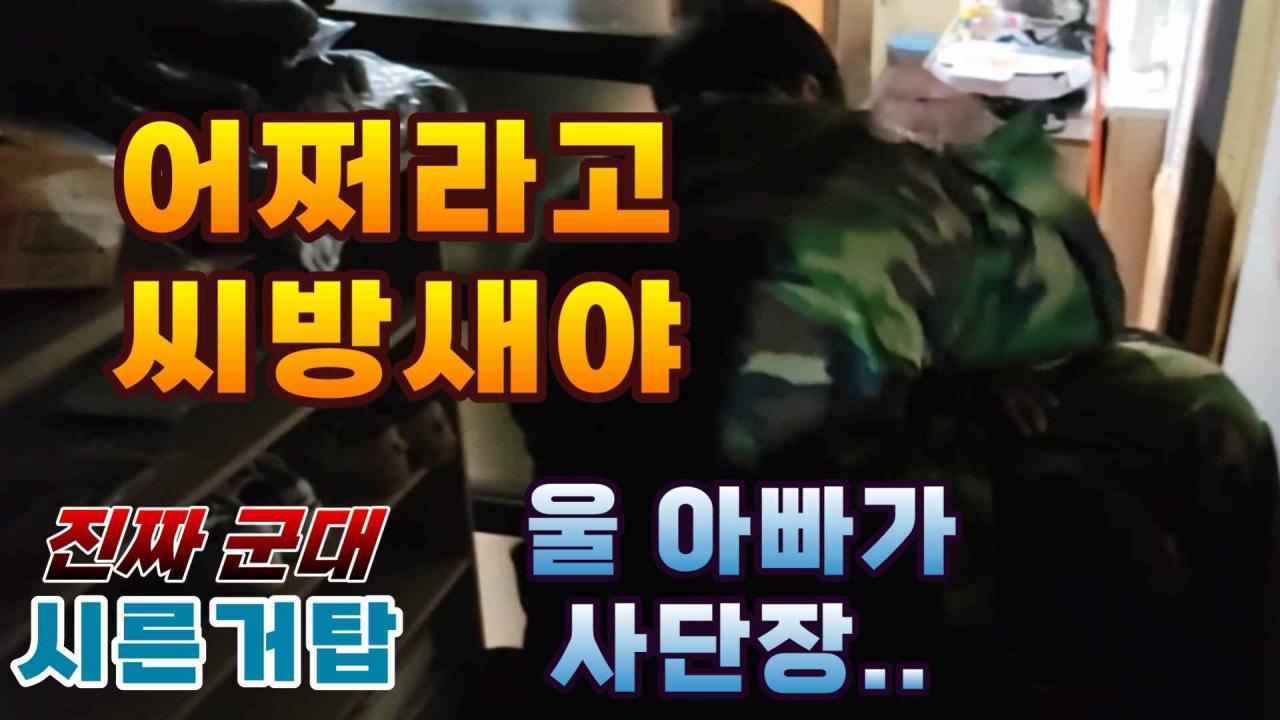 🔥[이머니] 니네 아빠가 사단장? 어쩌라고!🔥 시른거탑 시즌2 4화 04 | SOOP VOD