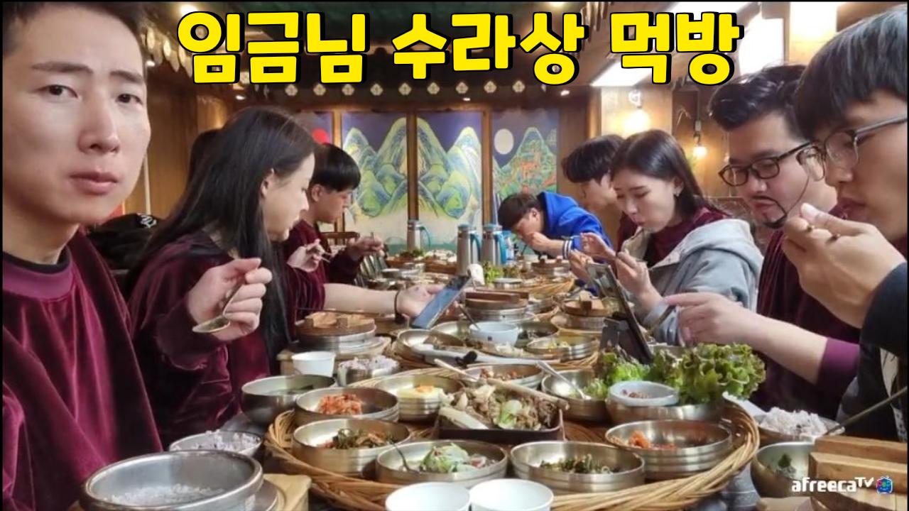 댄동 임금님 수라상 한식 먹방 먹어 먹지마 간다부천단장태우파덕리아슈크채희희찬윤승투모로 아프리카tv Vod