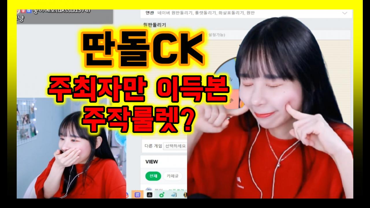 딴돌CK 주최자만 이득본 주작룰렛? | SOOP VOD