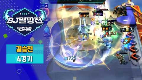 결승전 4경기 / 2021 TFT BJ멸망전 시즌3 | 아프리카TV VOD
