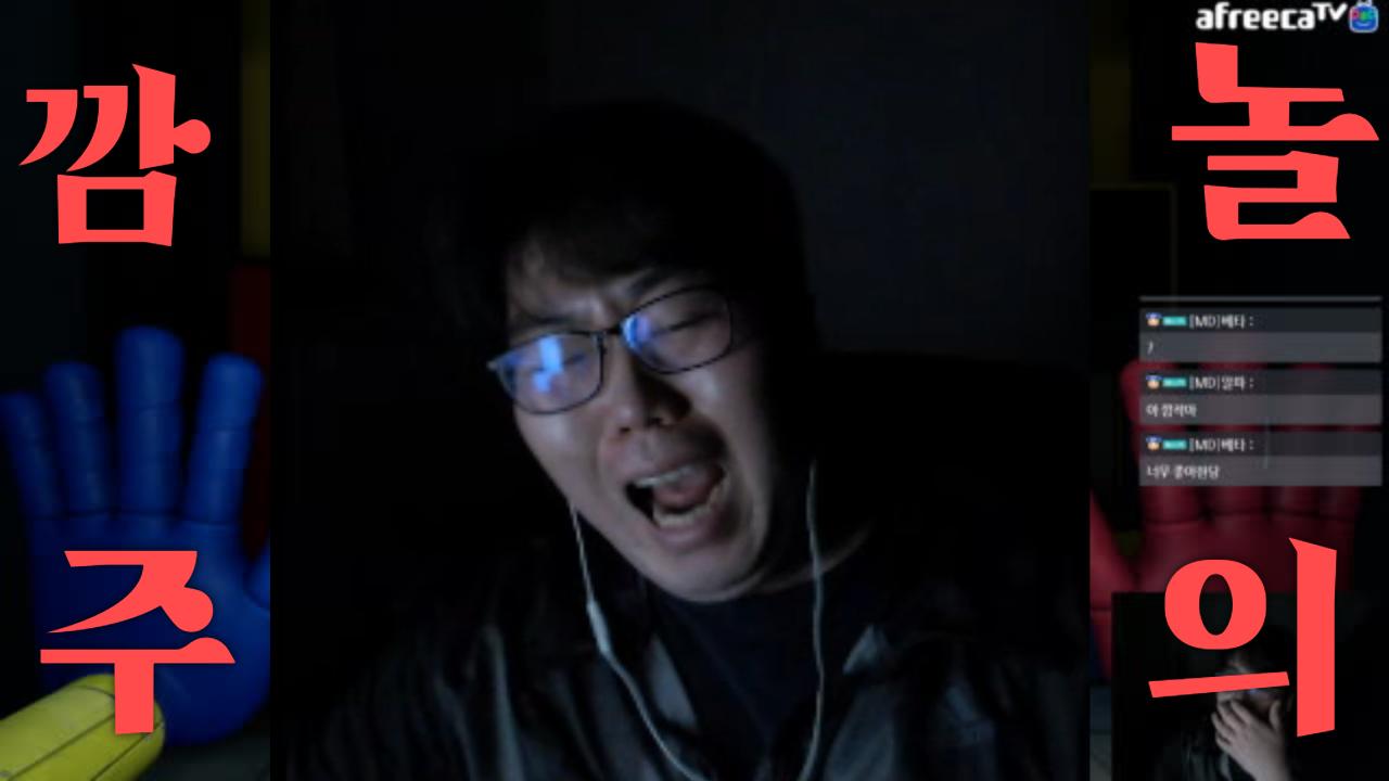 [클립]겁쟁이 맹댕의 Poppy Playtime | SOOP VOD