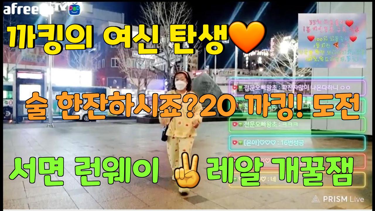 까킹 도전 수면잠옷 장착 남자랑 술먹방 실패시 8000개 미션부산 서면 신입 소통 부천 명언 먹방 흉가 야킹 야방 철구 타로