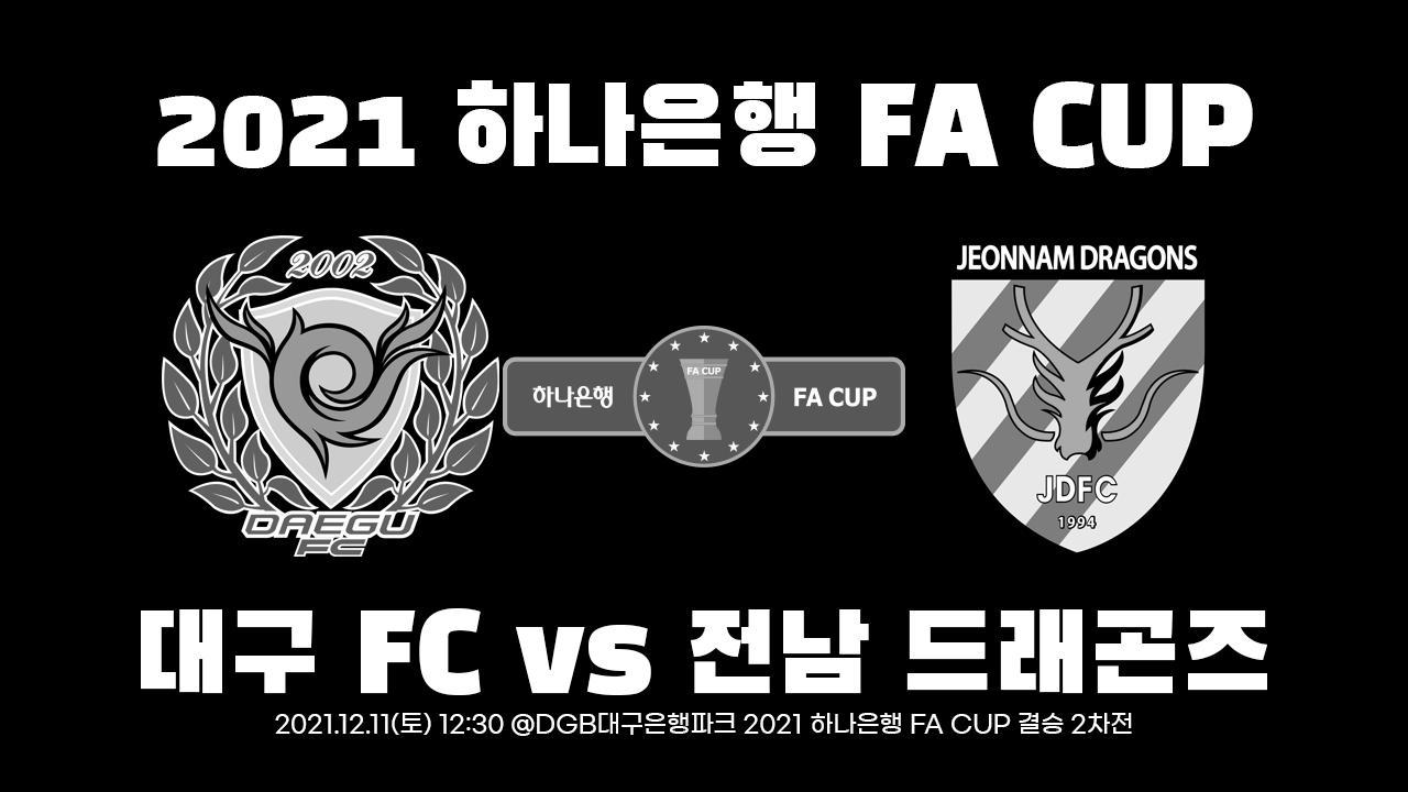K리그 공식 팬버서더 대구 Fc Vs 전남 드래곤즈 20211211 2021 하나은행 Fa Cup 결승 2차전