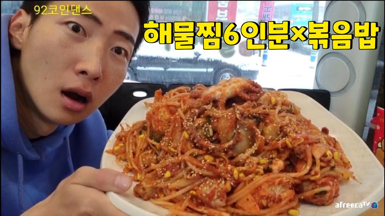 부천댄동 유명해물찜 6인분 먹방여기가 맛집이다베비가 코앞이다힘내자★단장태우파덕리아슈크채희채영희찬윤승