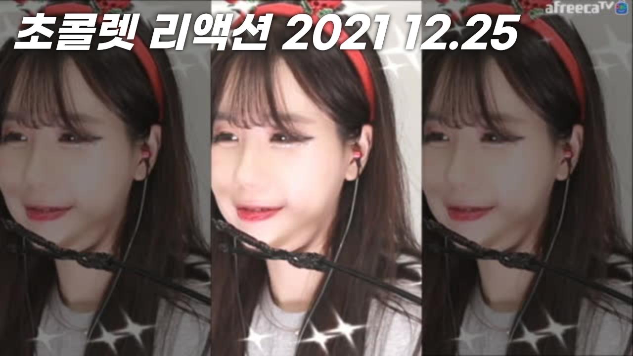 루나별피아노 ( 초콜릿 리액션 2021 .12.25 ) | SOOP VOD