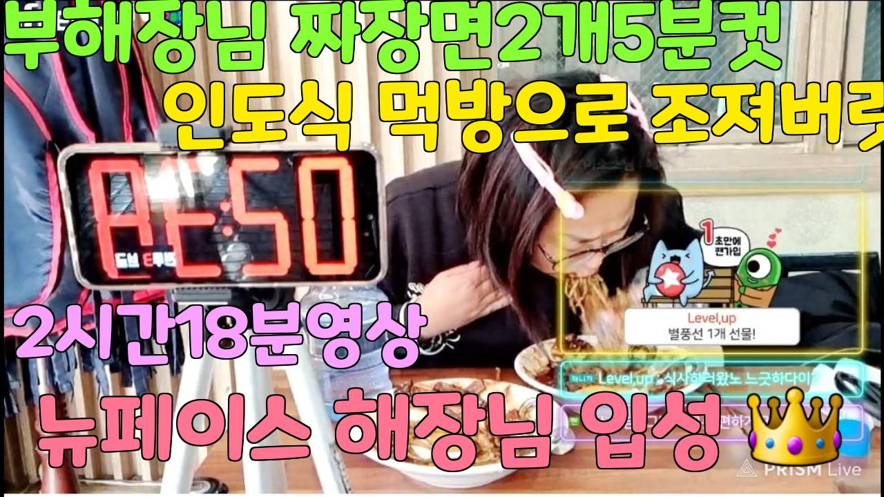 부해장님 미션 짜장면 2개 5분컷 성공시5천개 그결과는ㄷㄱㄷㄱ부산 서면 신입 소통 부천 명언 먹방 흉가 야킹 야방 철구 타로