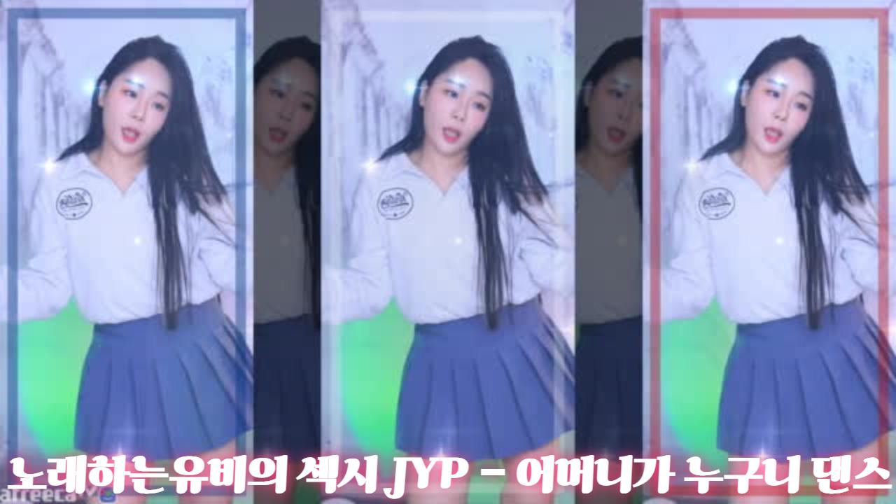 [BJ]노래하는유비 JYP - 어머니가 누구니 댄스 | SOOP VOD