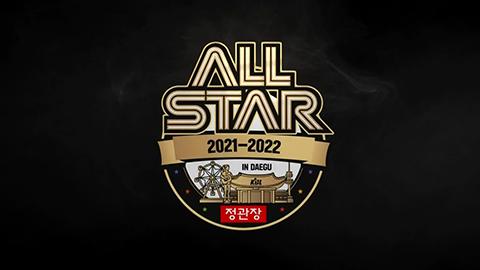 2021-2022 KBL 올스타전 본 경기 다시보기 | SOOP VOD