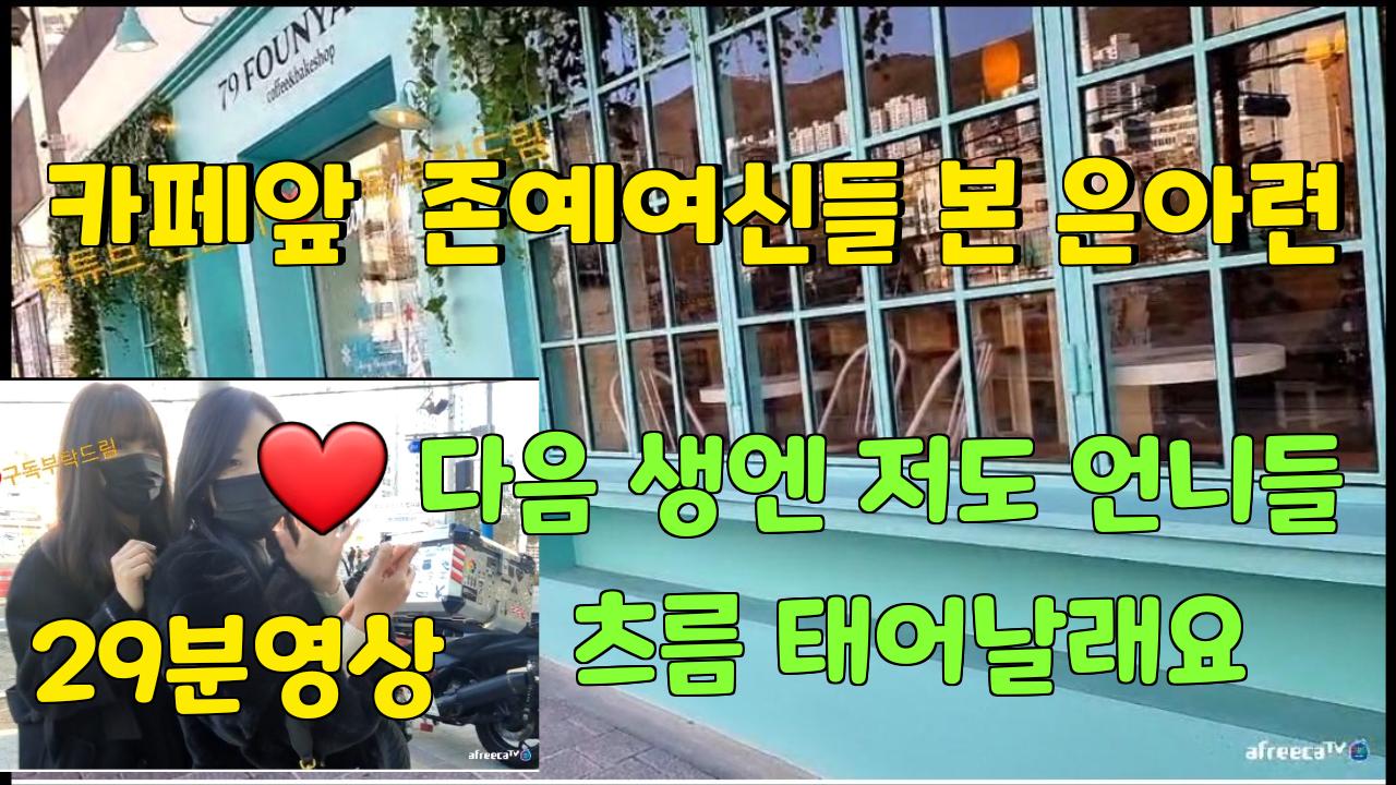 일상이 컨텐츠다♥머가리 깨지는소리 한다 컨텐있다요 부산 야방 야킹 부천 강남 여행 타로 흉가 여캠 신입 아프리카tv Vod