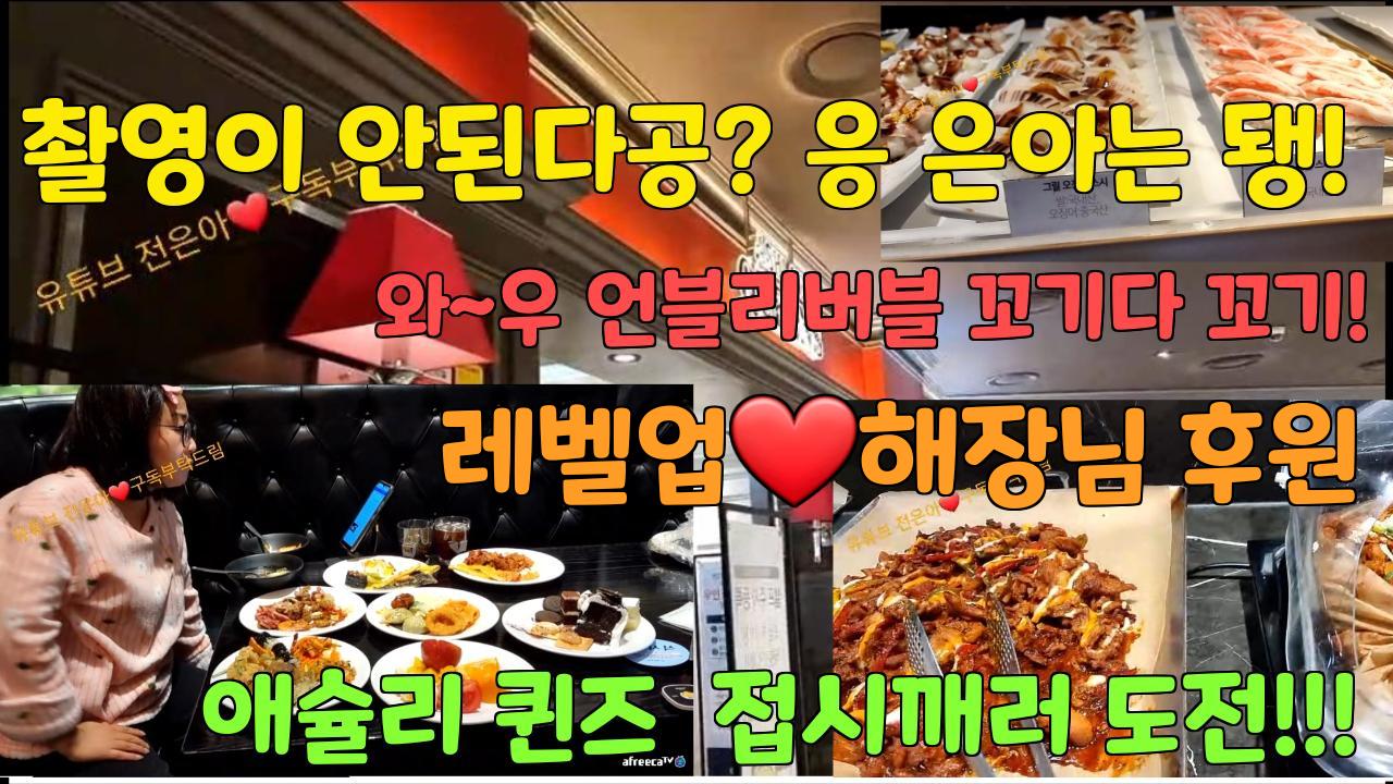 Nc백화점 애슐리 퀸즈 접시깨러가기 유니폼잠옷 입구컷과연 부산 야방 야킹 부천 강남 여행 타로 흉가 여캠 신입
