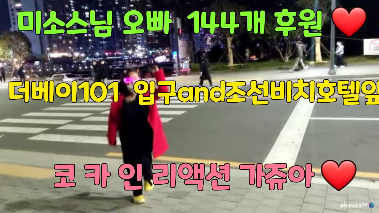 클립 더베이 101 앞 도로가서 미술관 입장료로주신 스님오빠 후원144개 코 ㅋ ㅏ인 리액션 간다 띨~빵 부산 야방 야경