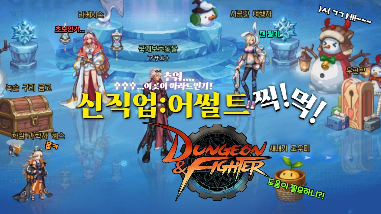 횡 스크롤 늑대의 숲 네오플 2d 벨트스크롤 액션 게임의 대표작 던전앤파이터 던파 Dnf 신직업 어썰트찍먹 짧방
