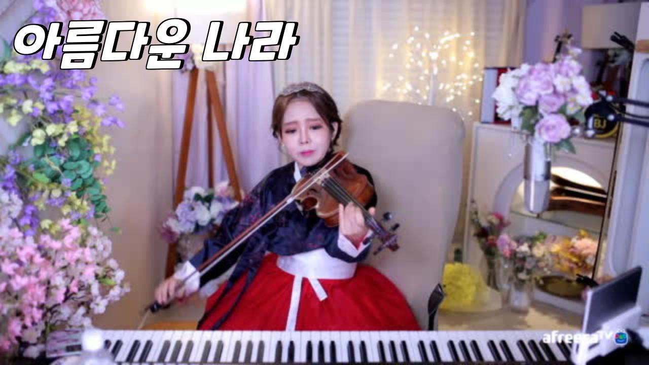 [노래하는하니] 신문희 아름다운 나라 바이올린 피아노 아프리카tv Vod