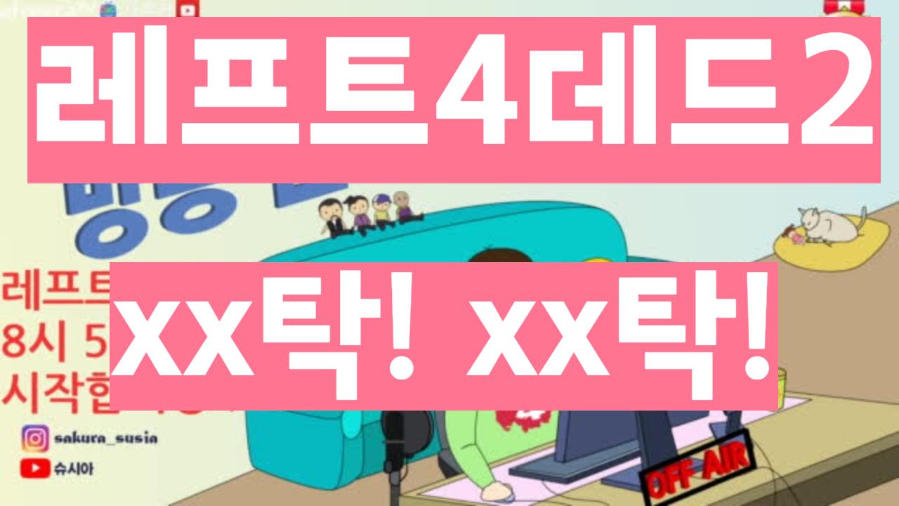 (생)레프트4데드2 레포데 xx탁! xx탁! | SOOP VOD