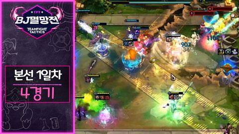 본선 1일차 4경기 / 2022 TFT BJ멸망전 시즌1 | 아프리카TV VOD