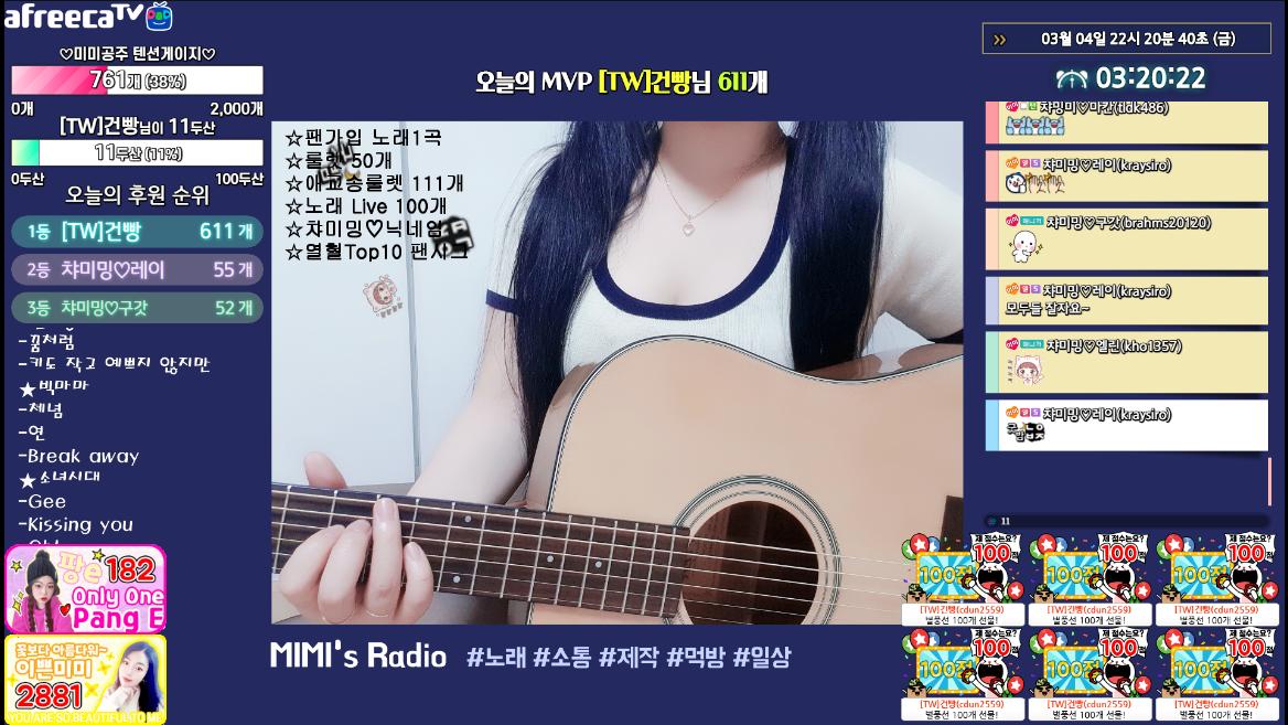 신입 불금엔 미미랑♡ 예쁜 목소리로 녹여줄게 애교1티어♡ 신입 라디오 노래 Live 기타 소통 제작 아프리카tv Vod