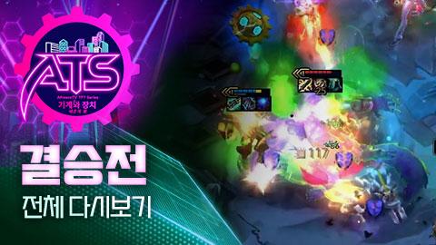 결승전 / ATS : 네온의 밤 | 아프리카TV VOD