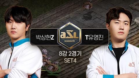 박상현 vs 유영진 8강 2경기 4세트 / ASL 시즌 13 | SOOP VOD