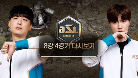 8강 4경기 전체보기 / ASL 시즌 13 | SOOP VOD