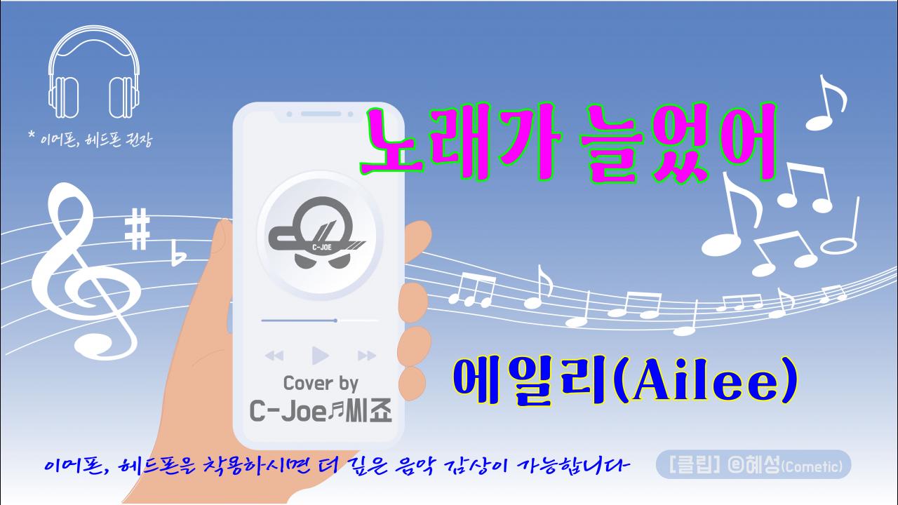 [클립] 노래가 늘었어／에일리(Ailee) (Cover by C-Joe) | SOOP VOD