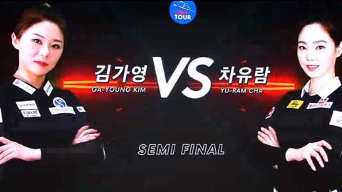 [3월 27일] SK렌터카 LPBA 월드 챔피언십 4강 김가영 vs 차유람 경기 다시보기 | SOOP VOD