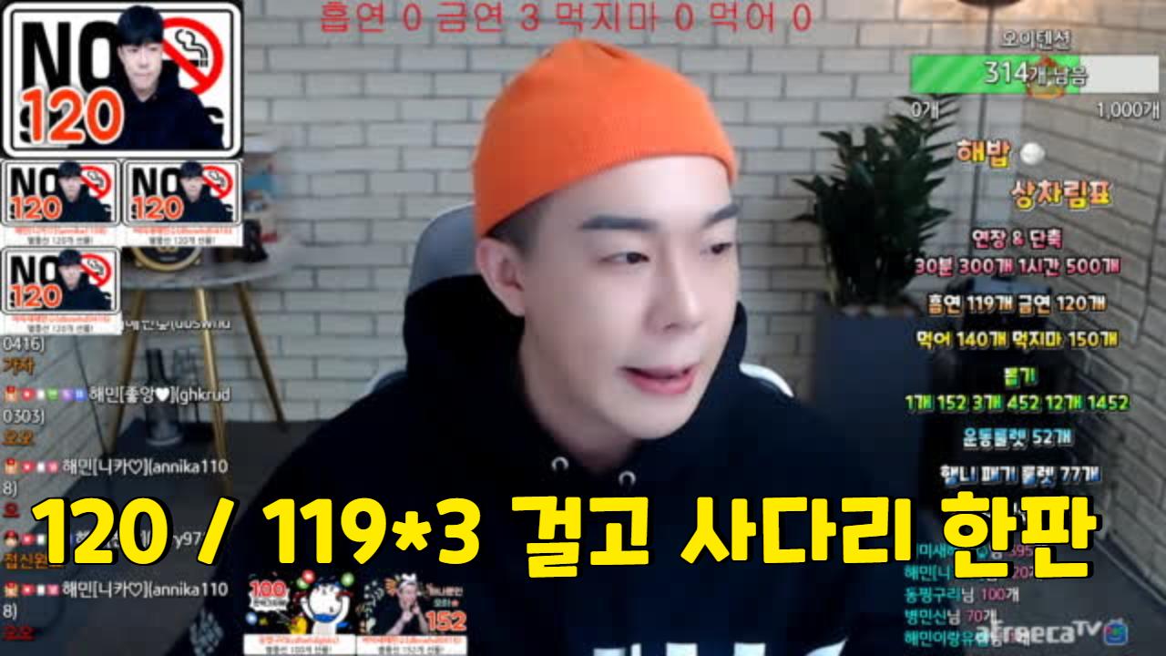 120 / 119*3 사다리 과연 결과는? | SOOP VOD