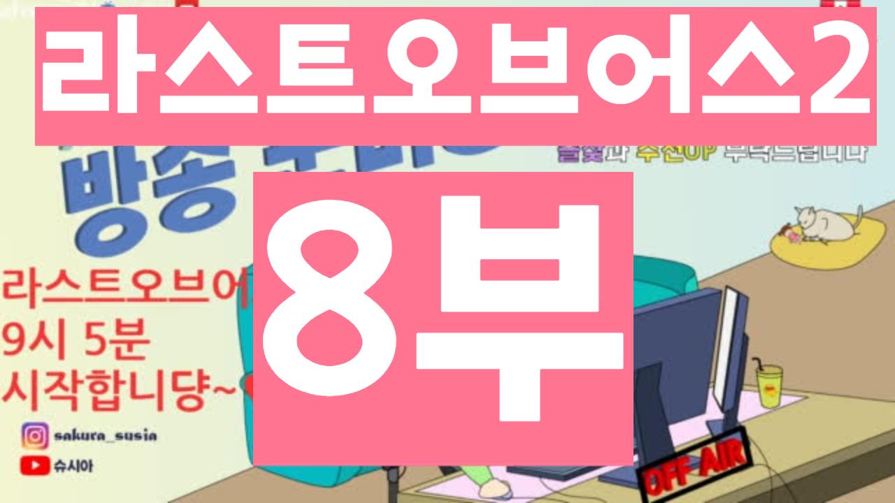 (생)ps5 라스트오브어스2 라오어 8부 | SOOP VOD