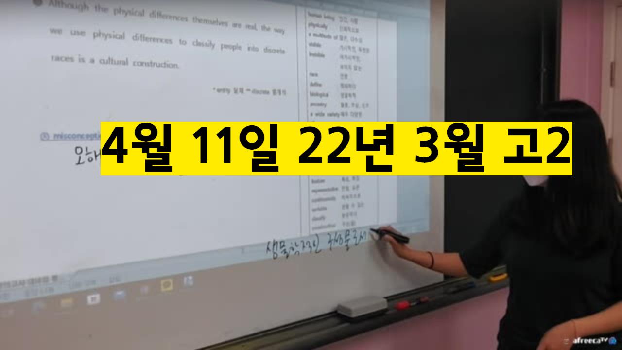 4월 11일-월요일 고2(2203 23,24,29) | SOOP VOD