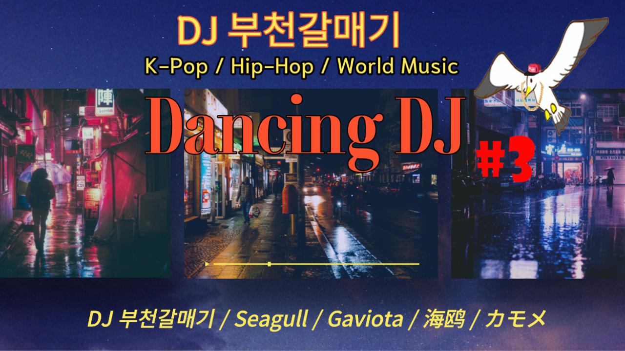 *Dancing DJ* 라틴음악 Latin Top20+＠! #3 with DJ 부천갈매기/Seagull/Gaviota/海鸥/カモメ-노래신청可 | SOOP VOD