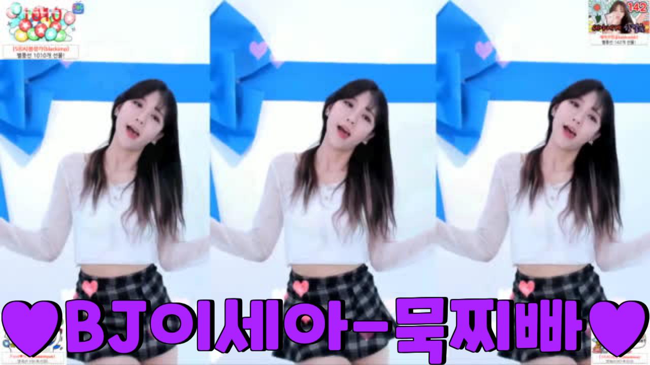 ♥BJ이세아-묵찌빠♥ | 아프리카TV VOD