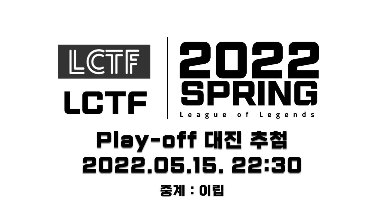 [썩알찌배 2022 LCTF Spring] 플레이오프 대진 추첨식 | SOOP VOD