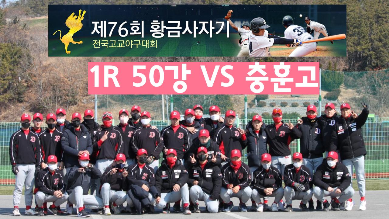 황금사자기 1R VS 충훈고 | SOOP VOD