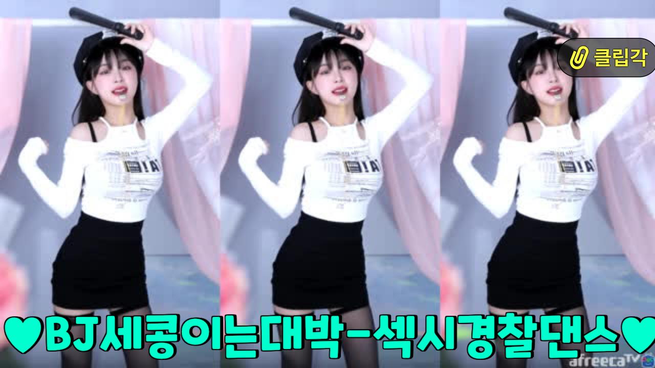 [클립]♥BJ세콩이는대박-섹시경찰댄스♥ | 아프리카TV VOD