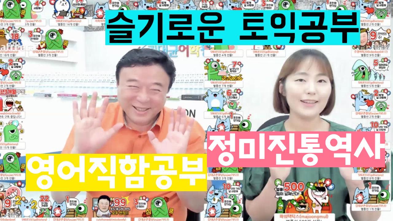 생 정미진 통역사와 토익 슬기로운 회사생활 영어 With 김대균토익킹 아프리카tv Vod