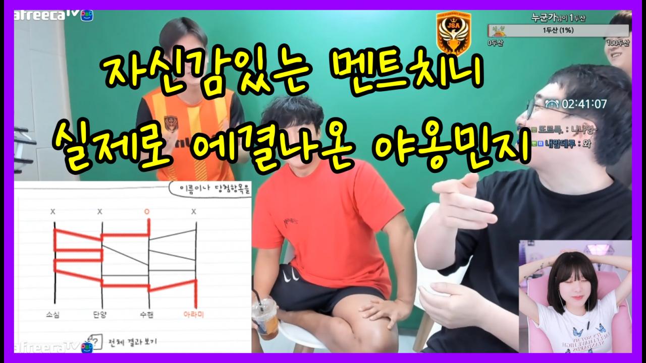 JSA : MSG 에결사다리 뽑힌 야옹민지 | SOOP VOD