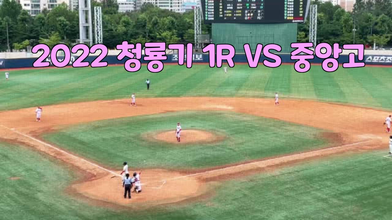 청룡기 1R VS 중앙고 | SOOP VOD