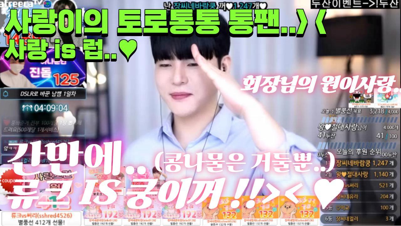 ♥쿵이가 1247개로 Mvp♥사랑이가 1140개로 팬갑♥ 써리521개♥미교가 100개로 통팬♥ 신입남캠 아프리카