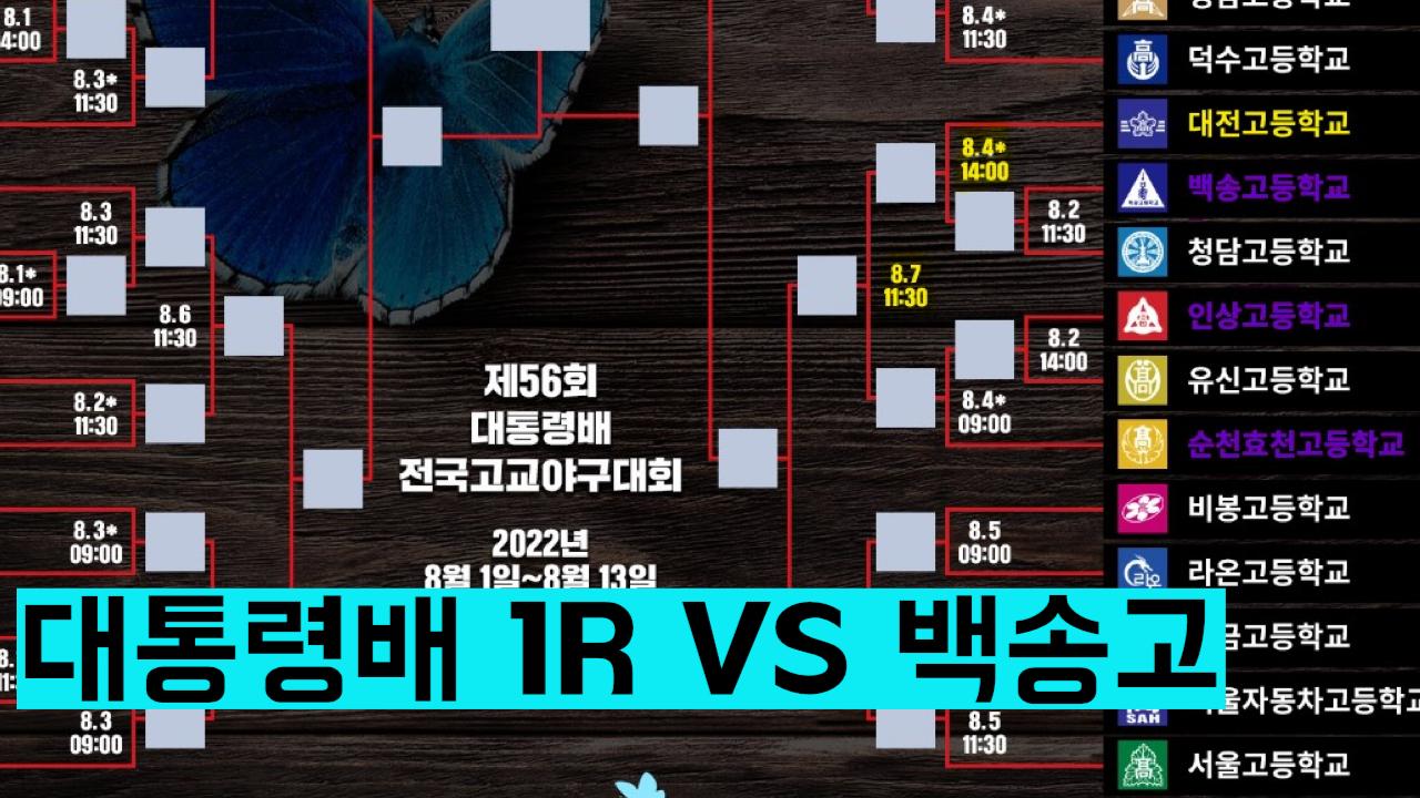 대통령배 1R VS 백송고 | SOOP VOD