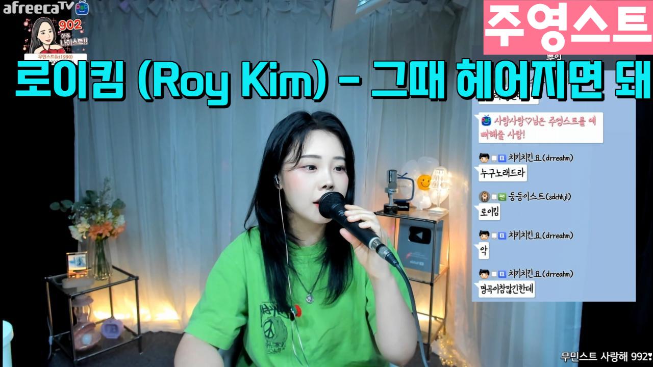 클립 주영스트♥예뻐해주영 팝페라 로이킴 Roy Kim 그때 헤어지면 돼 신입여캠 주영스트 라이브 아프리카tv Vod
