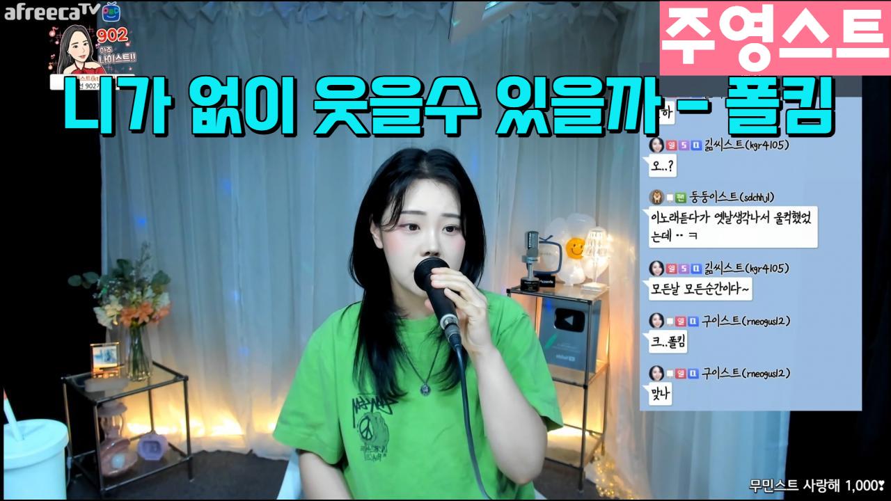클립 주영스트♥예뻐해주영 팝페라 니가 없이 웃을수 있을까 폴킴 신입여캠 주영스트 라이브 아프리카tv Vod