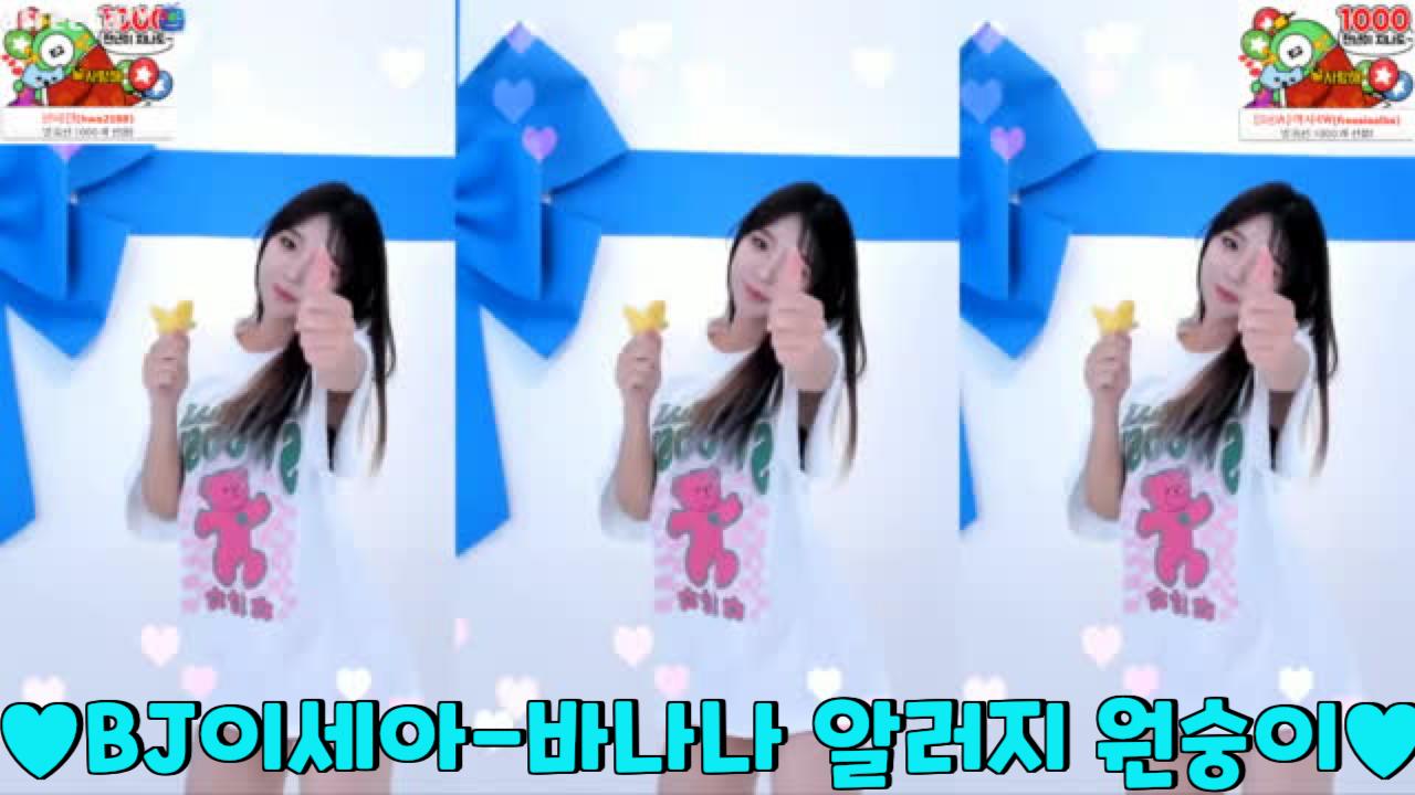 ♥BJ이세아-바나나 알러지 원숭이♥ | 아프리카TV VOD