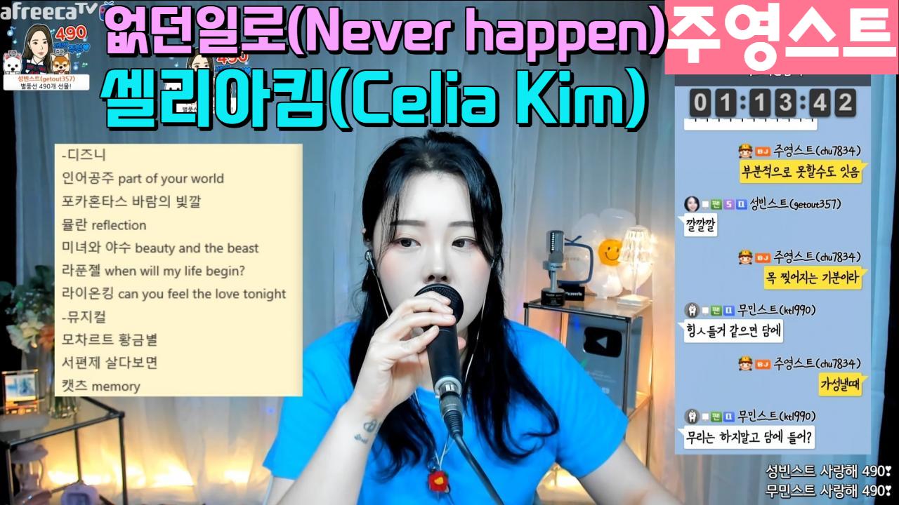 클립 주영스트♥예뻐해주영 팝페라 없던일로never Happen 셀리아킴celia Kim 신입여캠 주영스트 라이브