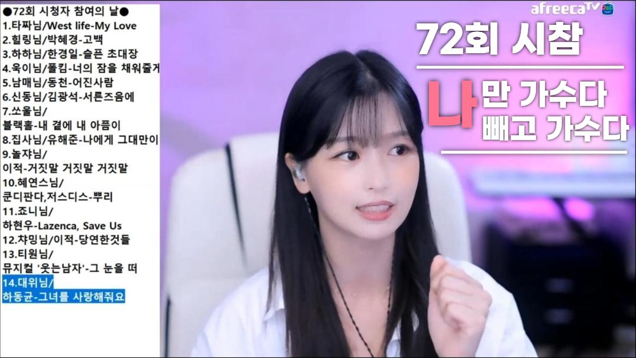 72(지은)회 시청자 참여의 날 역대급 시참 ㄷㄷ | SOOP VOD