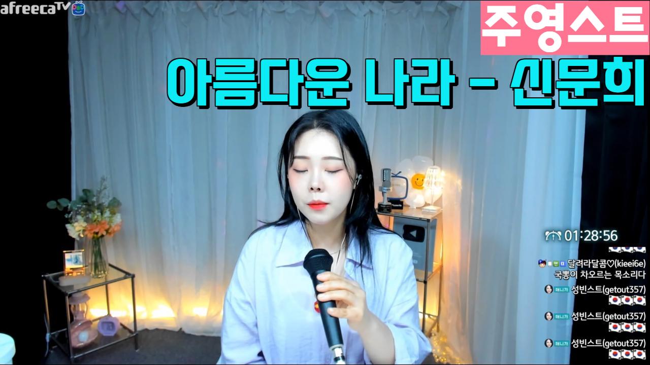 클립 주영스트♥예뻐해주영 팝페라 아름다운 나라 신문희 신입여캠 주영스트 라이브 아프리카tv Vod