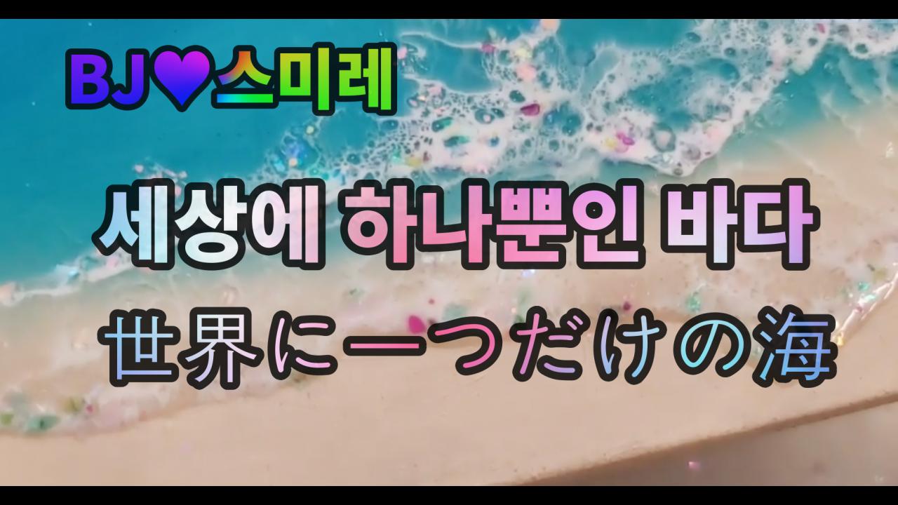 클립 일본인bj 바다를 만들수 있다고🌴신입소통여행먹방 아프리카tv Vod